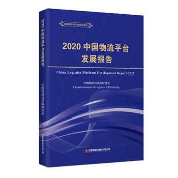 【京东自营】2020中国物流平台发展报告