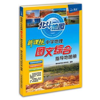 中学地理图文综合指导地图册 北斗地图 谭木高考复习研究室主编 高考考试地图书