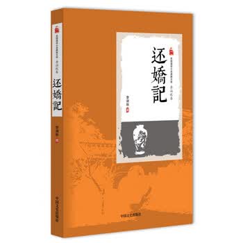 还娇记/民国通俗小说典藏文库