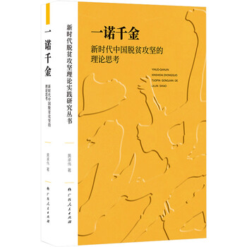 一诺千金 新时代中国脱贫攻坚的理论思考