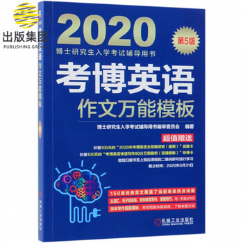 考博英语作文万能模板(第5版2020博士研究生入学考试辅导用书)