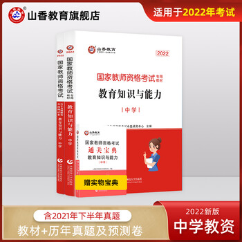 山香教育2022教师资格证考试用书中学教育知识与能力教材真题试卷