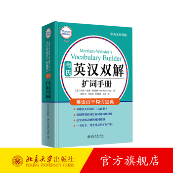 韦氏英汉双解扩词手册 北京大学旗舰店正版