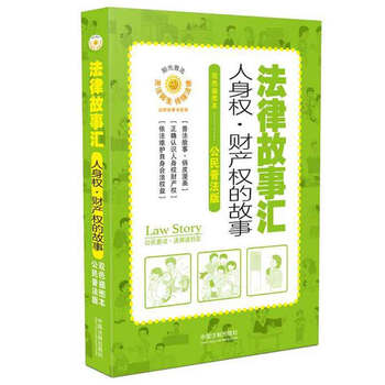 法律故事汇:人身权.财产权的故事FL