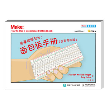 【1806新品】 零基础学电子：面包板手册（全彩奇趣版）