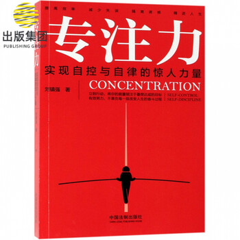 专注力(实现自控与自律的惊人力量)