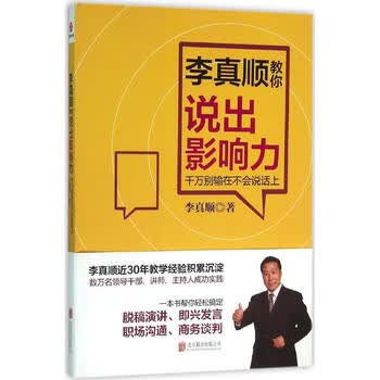 李真顺教你说出影响力