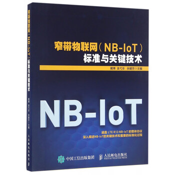 窄带物联网<NB-IoT>标准与关键技术