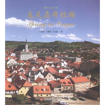 春天在布拉格 旅游/地图 旅游指南中欧  图书