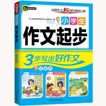 小学生作文起步 3步写出好作文 一二三（1-2-3）年级必备 注音版 精选优秀范文 书剑手把手作文