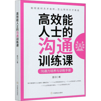 高效能人士的沟通训练课