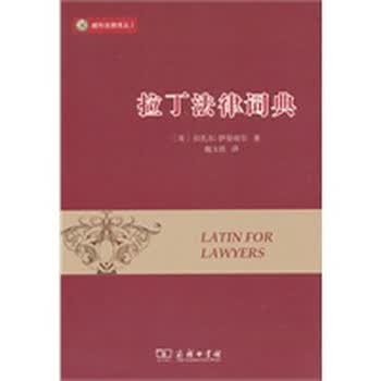 保证正版 拉丁法律词典 （美）伊曼纽尔,魏玉娃 商务印书馆