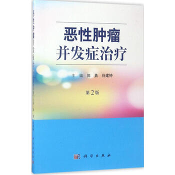 恶性肿瘤并发症治疗(第2版)