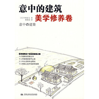 意中的建筑美学修养卷,(日)中村好文；林铮(岂页) 译,中国人民大学出版社直发