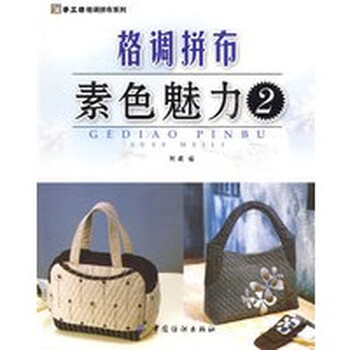 格调拼布：素色魅力2(手工坊格调拼布系列)