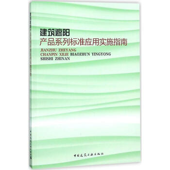 建筑遮阳产品系列标准应用实施指南
