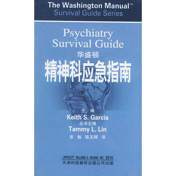 华盛顿精神科应急指南【正版图书，放心下单】