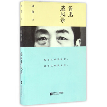 鲁迅遗风录