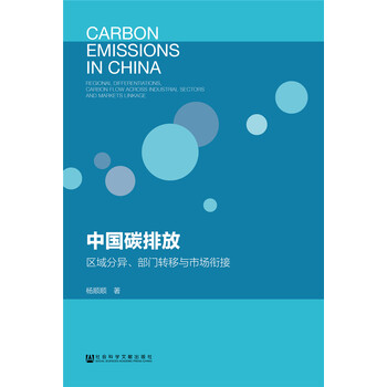 中国碳排放：区域分异、部门转移与市场衔接