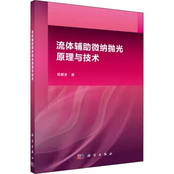 流体辅助微纳抛光原理与技术 程灏波  书籍