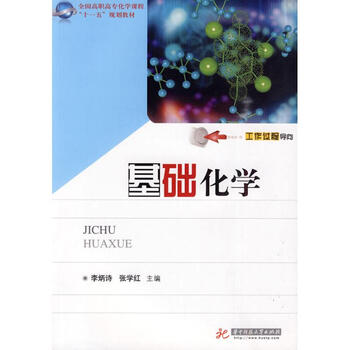 基础化学