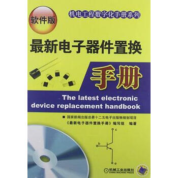 新电子器件置换手 (新电子器件置换手册)编写组 9787111386612