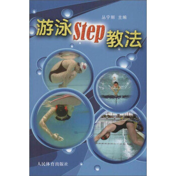 游泳STEP教法 丛宁丽 编 9787500945703 人民体育出版社