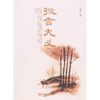 微言大义 吕佩义 编 书籍
