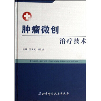 肿瘤微创治疗技术 王洪武,杨仁杰 编【正版可开发票】