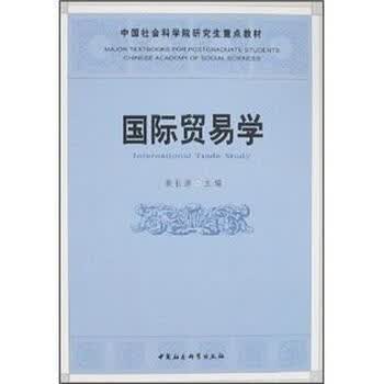 国际贸易学 裴长洪 中国社会科学出版社 9787500460640 考试 书籍
