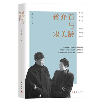 【京联正品】蒋介石与宋美龄孟忻9787512683068