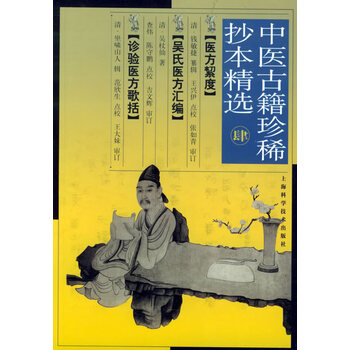 中医古籍珍稀抄本精选(四)【正版图书】