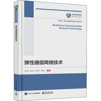弹性通信网络技术 王俊芳 等 编 书籍