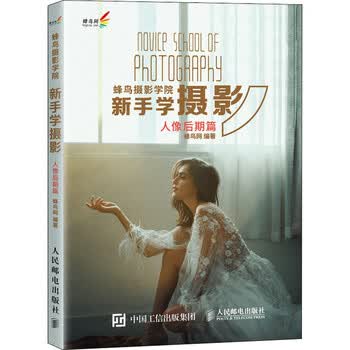 蜂鸟摄影学院新手学摄影 人像后期篇