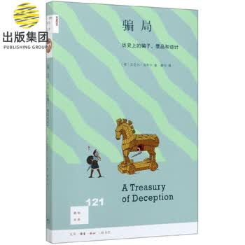 骗局(历史上的骗子赝品和诡计)/新知文库