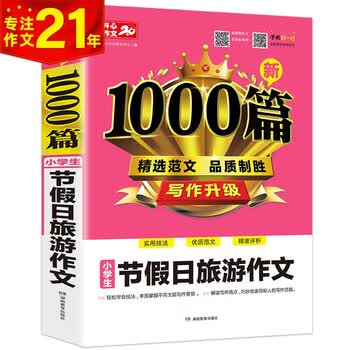 节假日旅游作文 小学生作文大全 新1000篇写作方法技巧作文素材辅导书获奖满分作文范文适合3-6年级