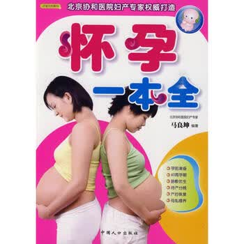 怀孕一本全 马良坤　编  书籍