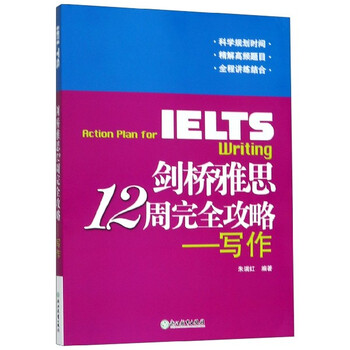 剑桥雅思12周完全攻略--写作