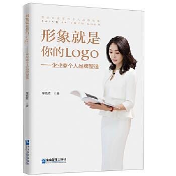 形象就是你的Logo : 企业家个人品牌塑造 9787516418475 李依依著三鼎甲出品 企业管