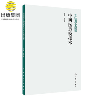 实验用小型猪中西医造模技术
