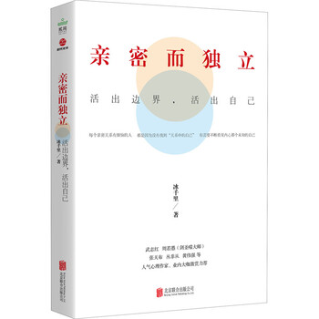 亲密而独立 活出边界,活出自己 图书