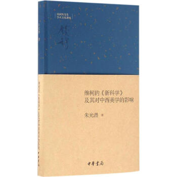 维柯的《新科学》及其对中西美学的影响