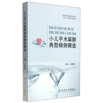 小儿手术麻醉典型病例精选人民卫生