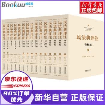 【15册】中华人民共和国民法典评注全套 物权编 合同编 人格权编 婚姻家庭编 继承编 侵权责任编 正版保证 现货速发