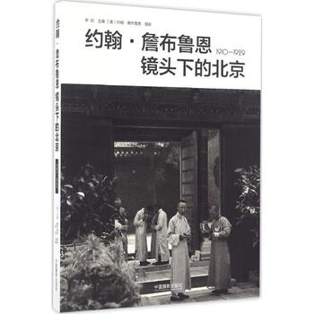 约翰·詹布鲁恩镜头下的北京