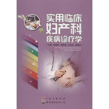 实用临床妇产科疾病诊疗学