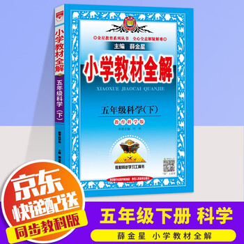 2022新版薛金星小学教材全解五年级下册科学配套教科版小学生5年级下同步课本书教材完全解读辅导资料书