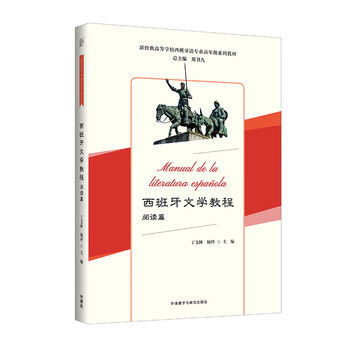 正版新书  西班牙文学教程(阅读篇)(新经典高等学校西班牙语专业高年级系列教材)9787521322