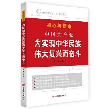 中国共产党为实现中华民族伟大复兴而奋斗 zdj 湖北新华书店正版 中国言实出版社