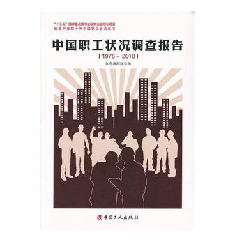 中国职工状况调查数据：1978-2018政治/军事职工构成调查报告中国 图书
